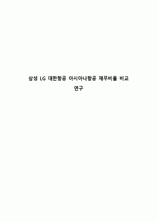 삼성 LG 대한항공 아시아나항공 재무비율 비교 연구