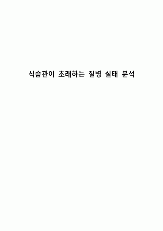 식습관이 초래하는 질병 실태 분석