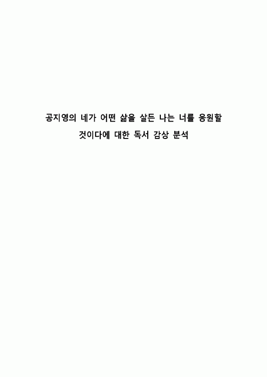 공지영의 네가 어떤 삶을 살든 나는 너를 응원할 것이다에 대한 독서 감상 분석