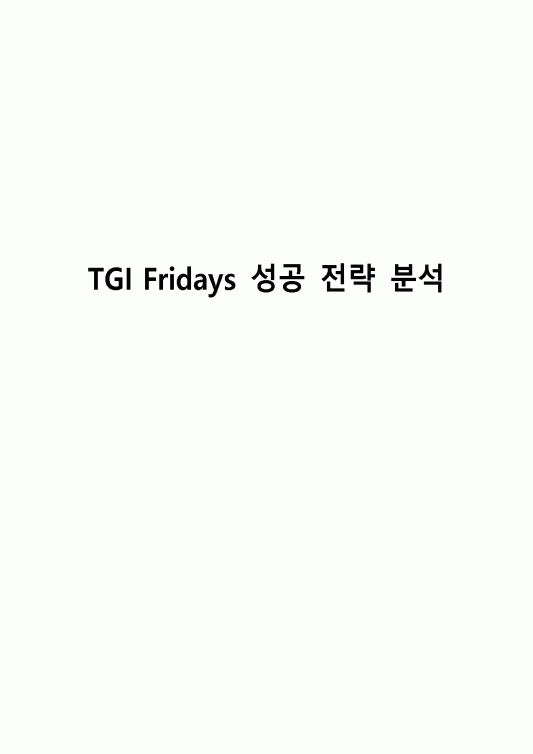 TGI Fridays 성공 전략 분석