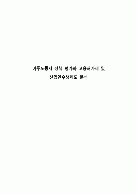 이주노동자 정책 평가와 고용허가제 및 산업연수생제도 분석