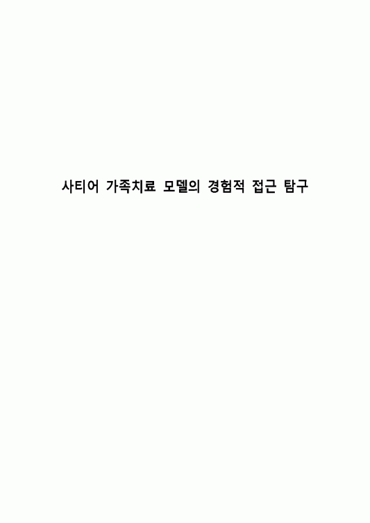 사티어 가족치료 모델의 경험적 접근 탐구