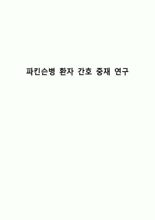 파킨슨병 환자 간호 중재 연구