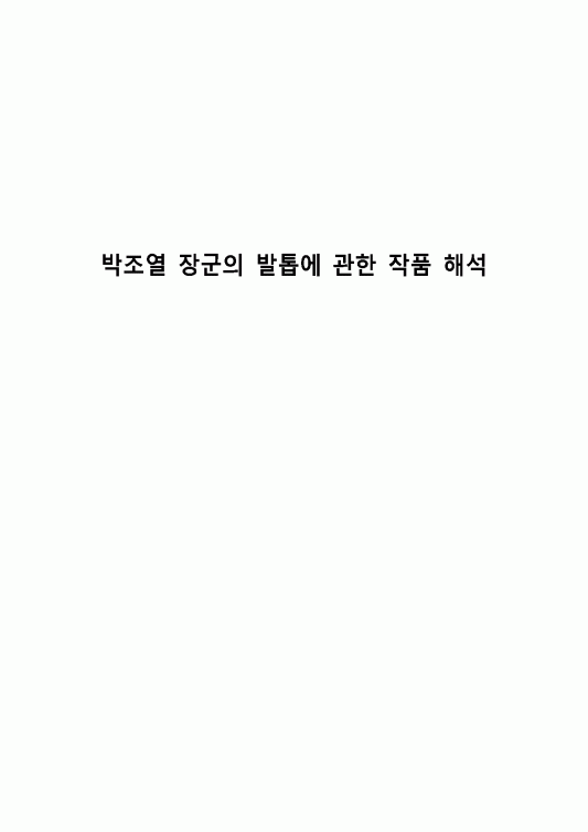 박조열 장군의 발톱에 관한 작품 해석