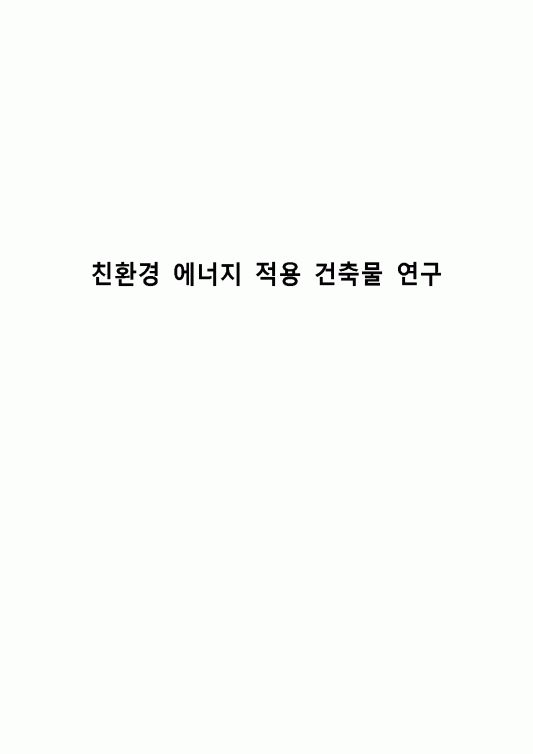 친환경 에너지 적용 건축물 연구