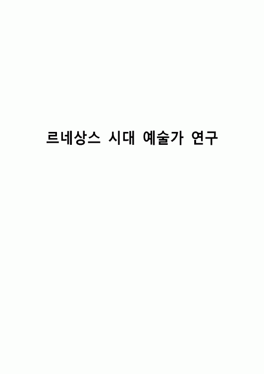 르네상스 시대 예술가 연구