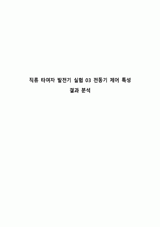 직류 타여자 발전기 실험 03 전동기 제어 특성 결과 분석