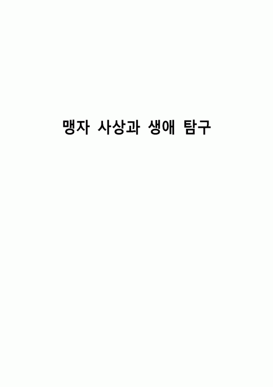 맹자 사상과 생애 탐구
