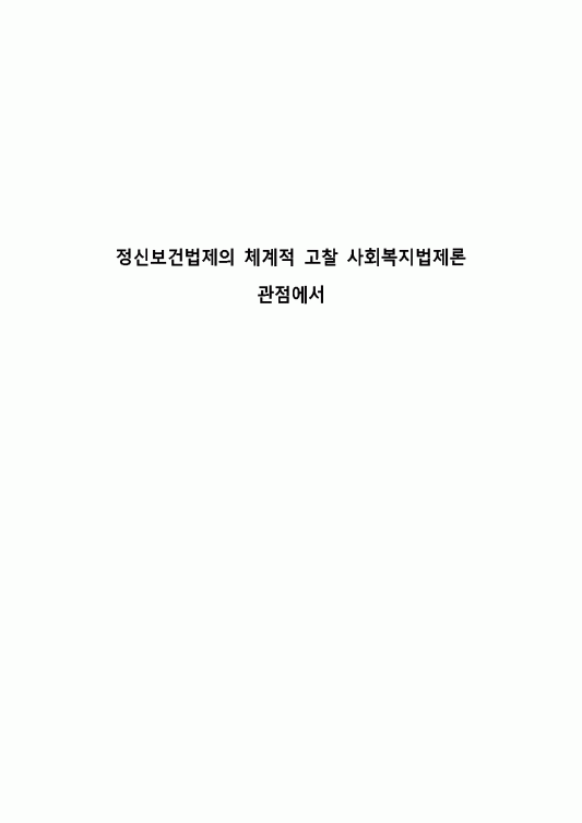 정신보건법제의 체계적 고찰 사회복지법제론 관점에서