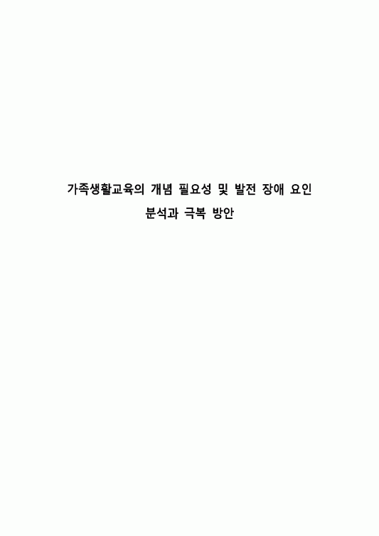 가족생활교육의 개념 필요성 및 발전 장애 요인 분석과 극복 방안