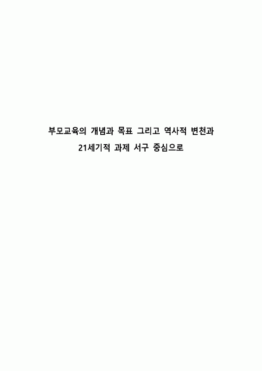 부모교육의 개념과 목표 그리고 역사적 변천과 21세기적 과제 서구 중심으로