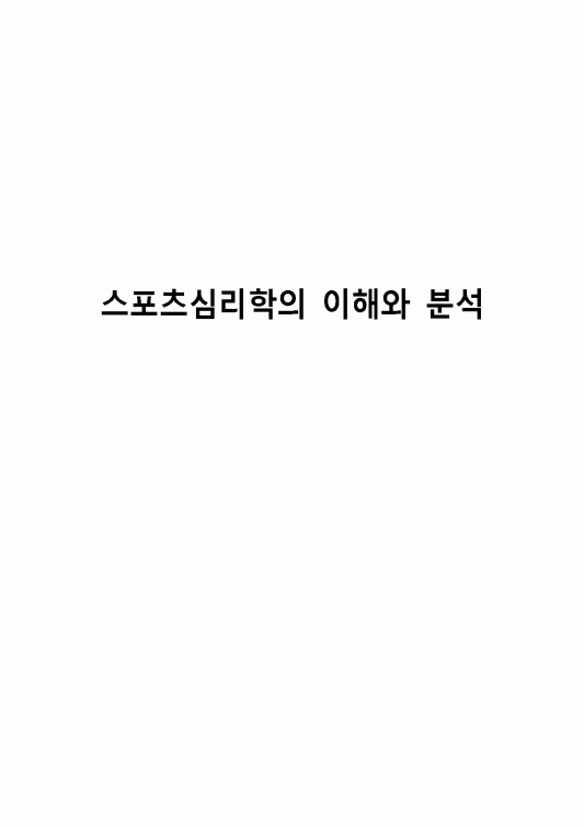 스포츠심리학의 이해와 분석