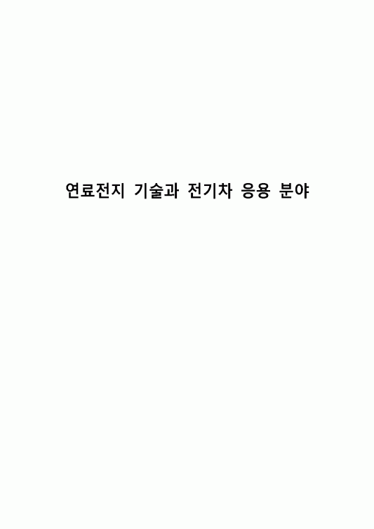 연료전지 기술과 전기차 응용 분야