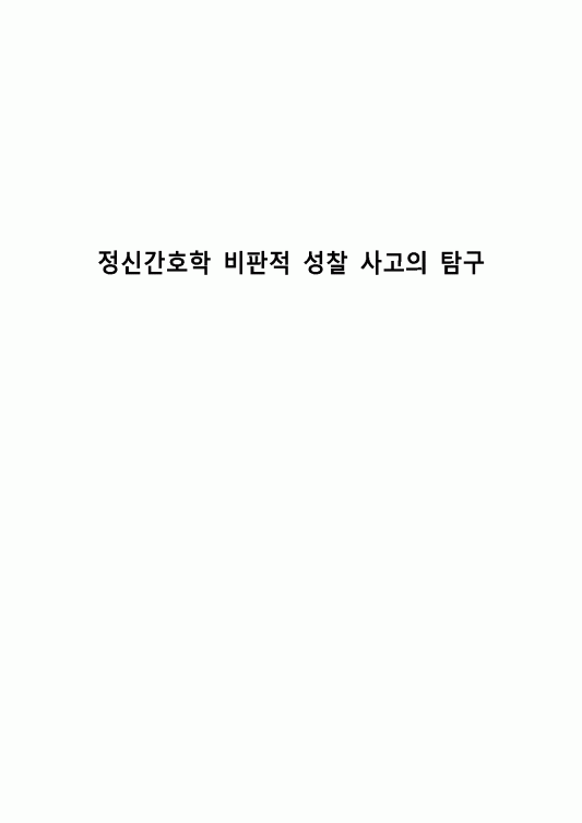 정신간호학 비판적 성찰 사고의 탐구