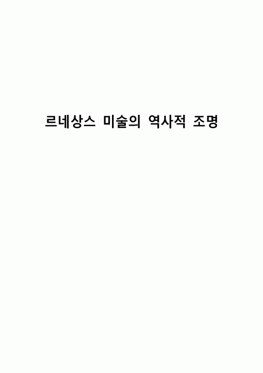 르네상스 미술의 역사적 조명