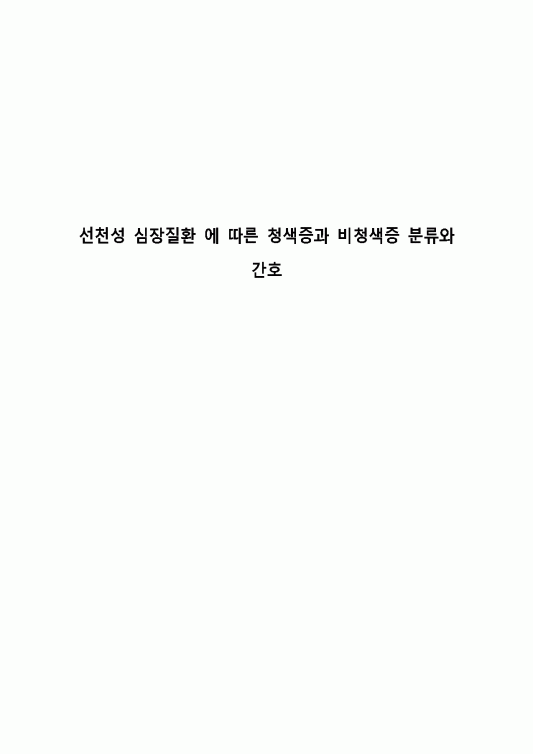 선천성 심장질환 에 따른 청색증과 비청색증 분류와 간호