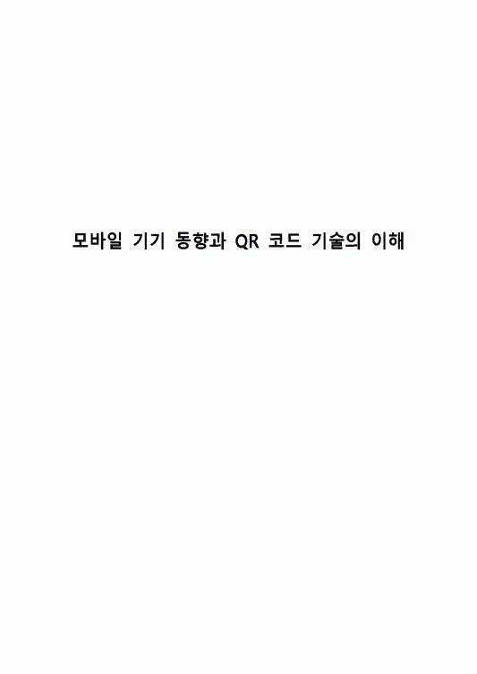 모바일 기기 동향과 QR 코드 기술의 이해