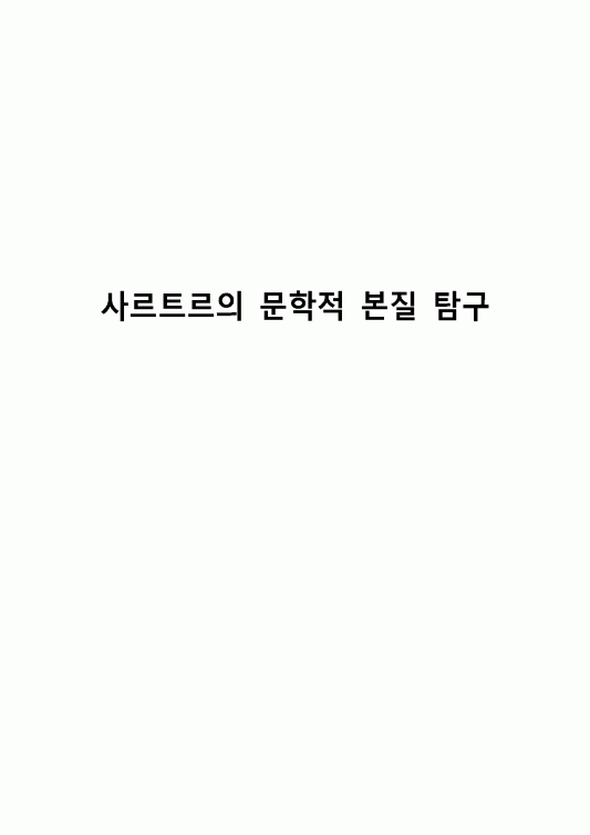 사르트르의 문학적 본질 탐구