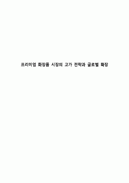 프리미엄 화장품 시장의 고가 전략과 글로벌 확장