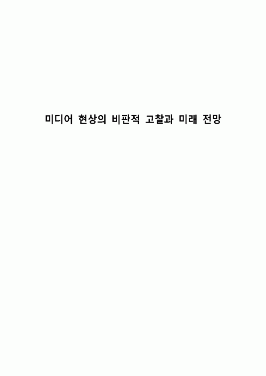 미디어 현상의 비판적 고찰과 미래 전망