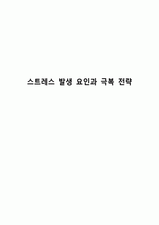 스트레스 발생 요인과 극복 전략