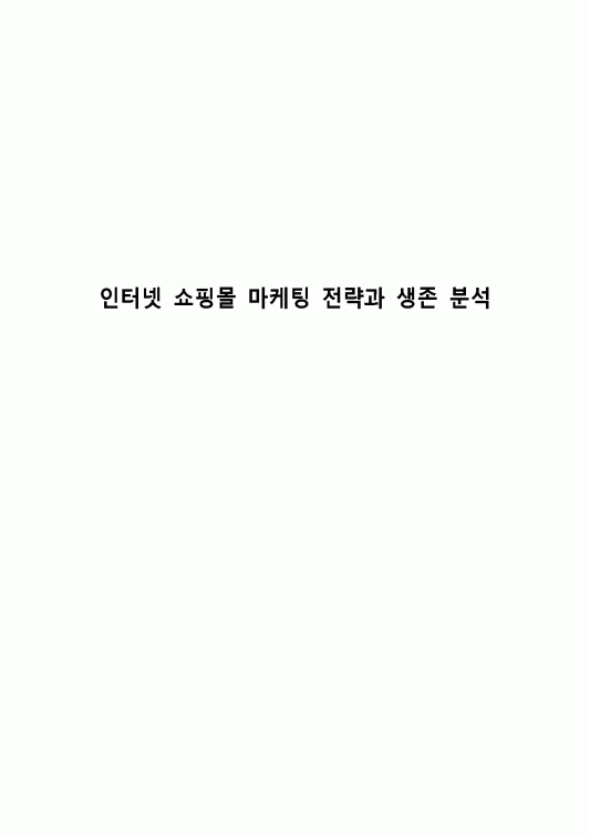 인터넷 쇼핑몰 마케팅 전략과 생존 분석