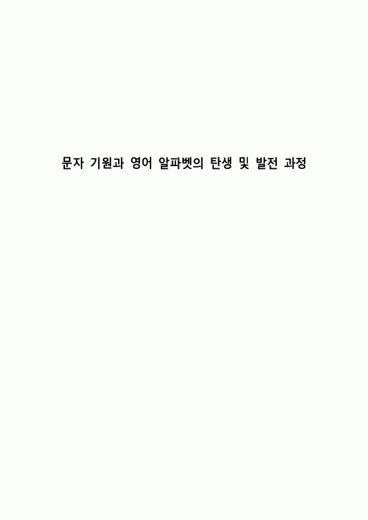 문자 기원과 영어 알파벳의 탄생 및 발전 과정