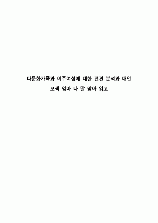 다문화가족과 이주여성에 대한 편견 분석과 대안 모색 엄마 나 딸 맞아 읽고