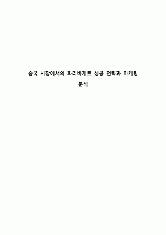 중국 시장에서의 파리바게트 성공 전략과 마케팅 분석