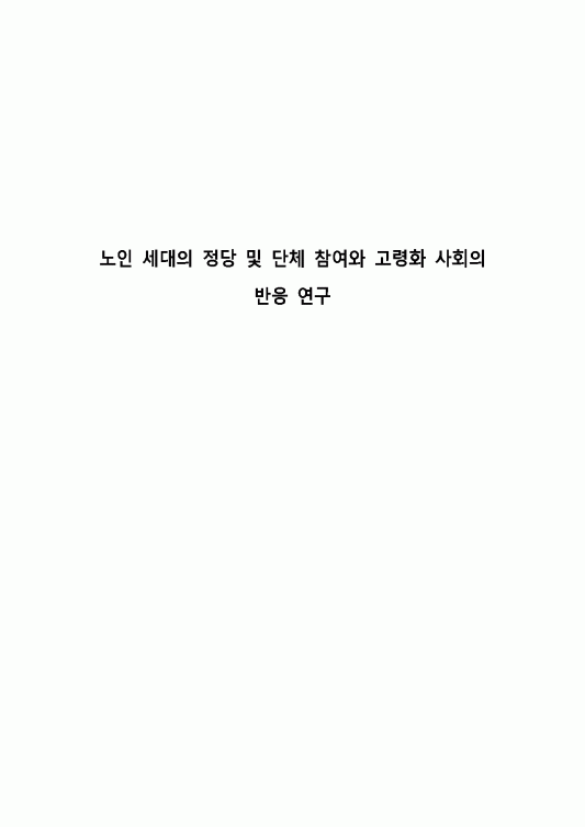 노인 세대의 정당 및 단체 참여와 고령화 사회의 반응 연구