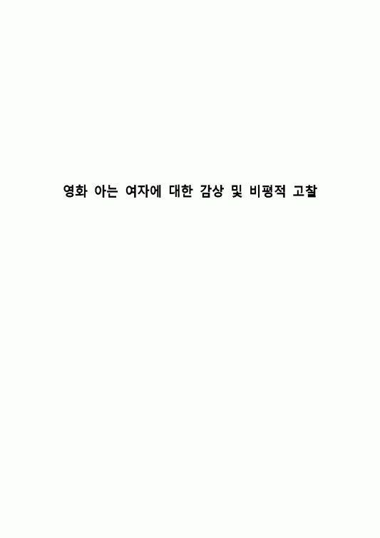 영화 아는 여자에 대한 감상 및 비평적 고찰