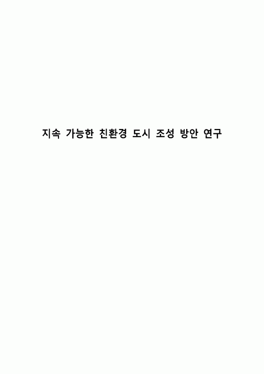 지속 가능한 친환경 도시 조성 방안 연구