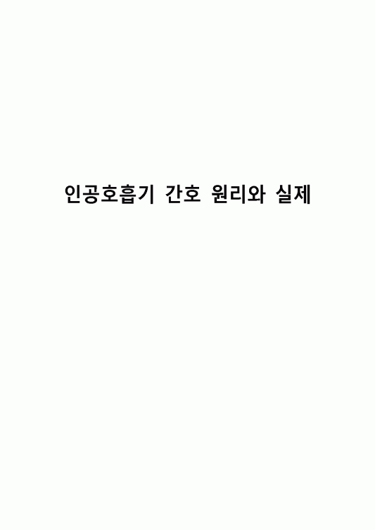 인공호흡기 간호 원리와 실제