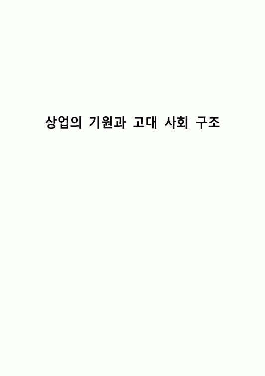 상업의 기원과 고대 사회 구조