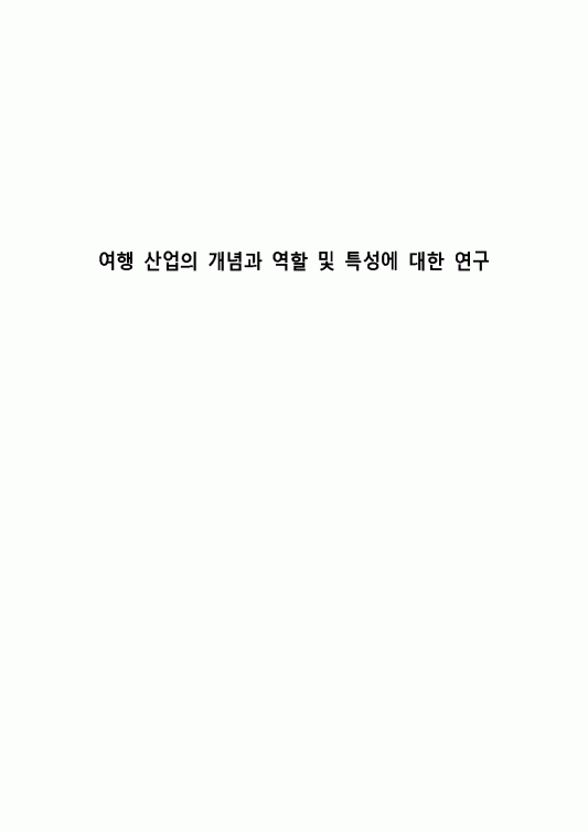 여행 산업의 개념과 역할 및 특성에 대한 연구