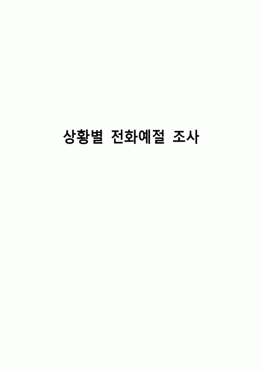 상황별 전화예절 조사