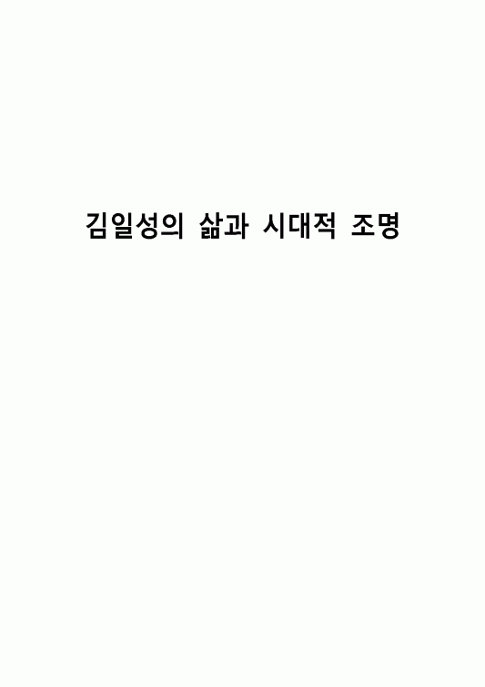 김일성의 삶과 시대적 조명