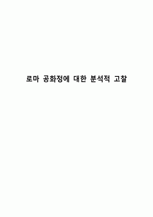 로마 공화정에 대한 분석적 고찰