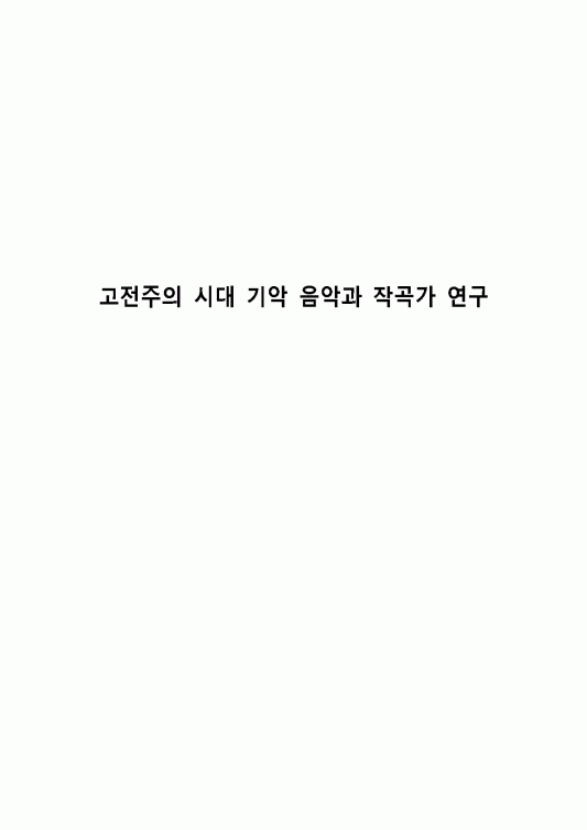고전주의 시대 기악 음악과 작곡가 연구