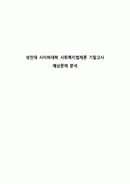 성민대 사이버대학 사회복지법제론 기말고사 예상문제 분석