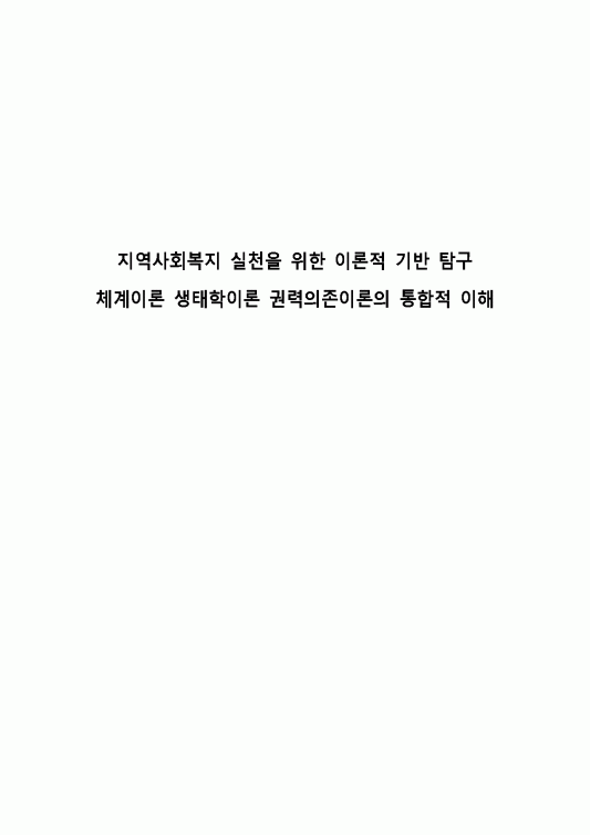 지역사회복지 실천을 위한 이론적 기반 탐구 체계이론 생태학이론 권력의존이론의 통합적 이해