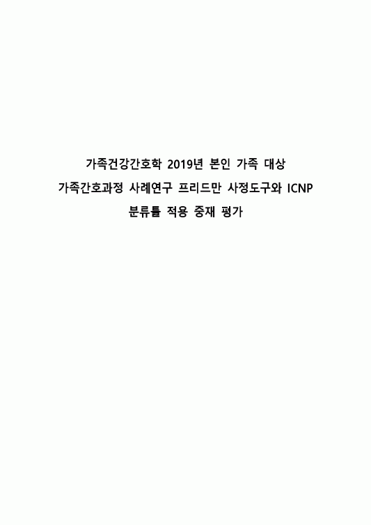 가족건강간호학 2019년 본인 가족 대상 가족간호과정 사례연구 프리드만 사정도구와 ICNP 분류틀 적용 중재 평가