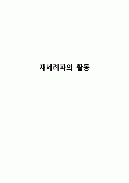 재세례파의 활동