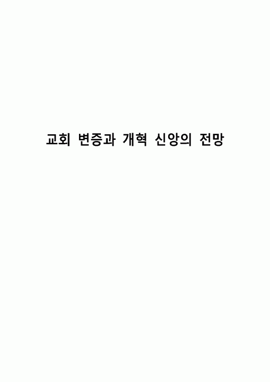 교회 변증과 개혁 신앙의 전망