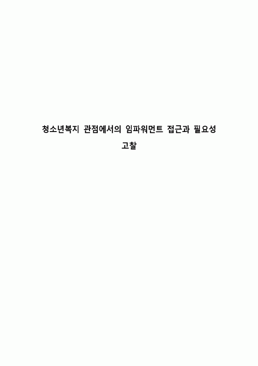 청소년복지 관점에서의 임파워먼트 접근과 필요성 고찰