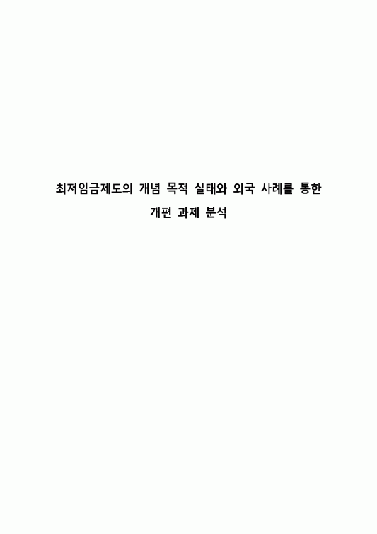 최저임금제도의 개념 목적 실태와 외국 사례를 통한 개편 과제 분석