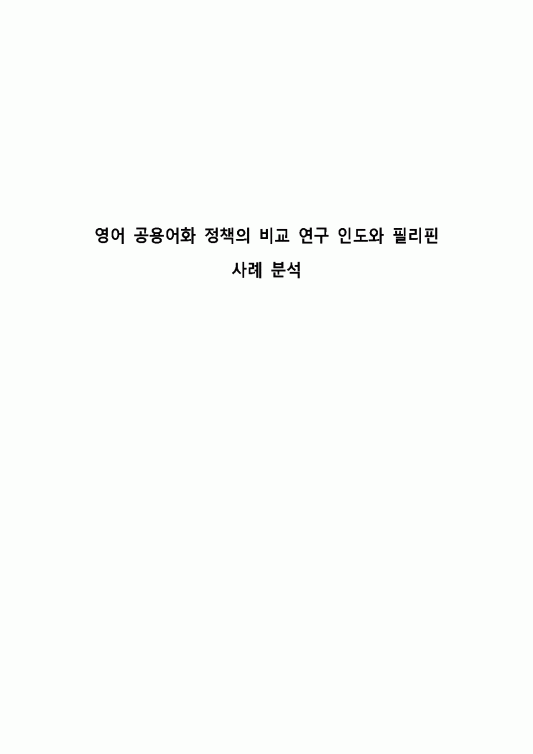 영어 공용어화 정책의 비교 연구 인도와 필리핀 사례 분석