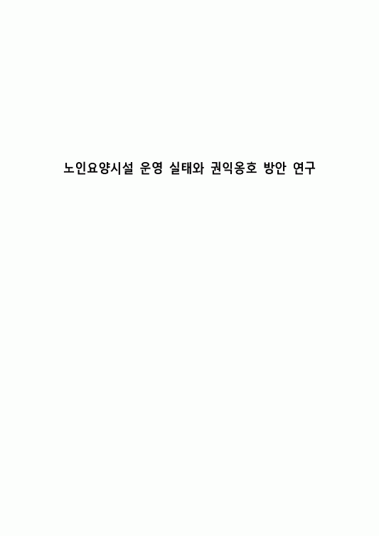 노인요양시설 운영 실태와 권익옹호 방안 연구