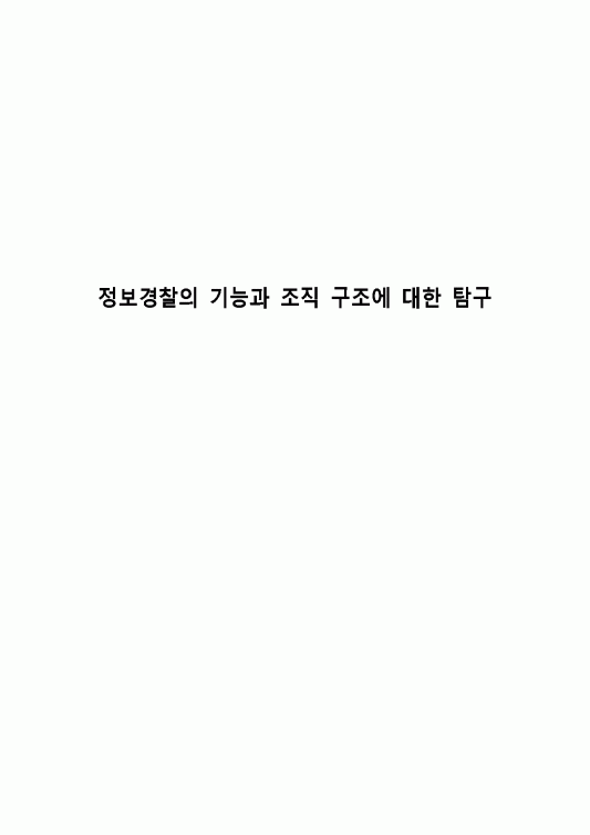 정보경찰의 기능과 조직 구조에 대한 탐구