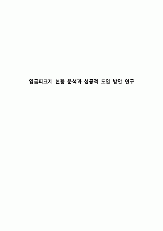 임금피크제 현황 분석과 성공적 도입 방안 연구